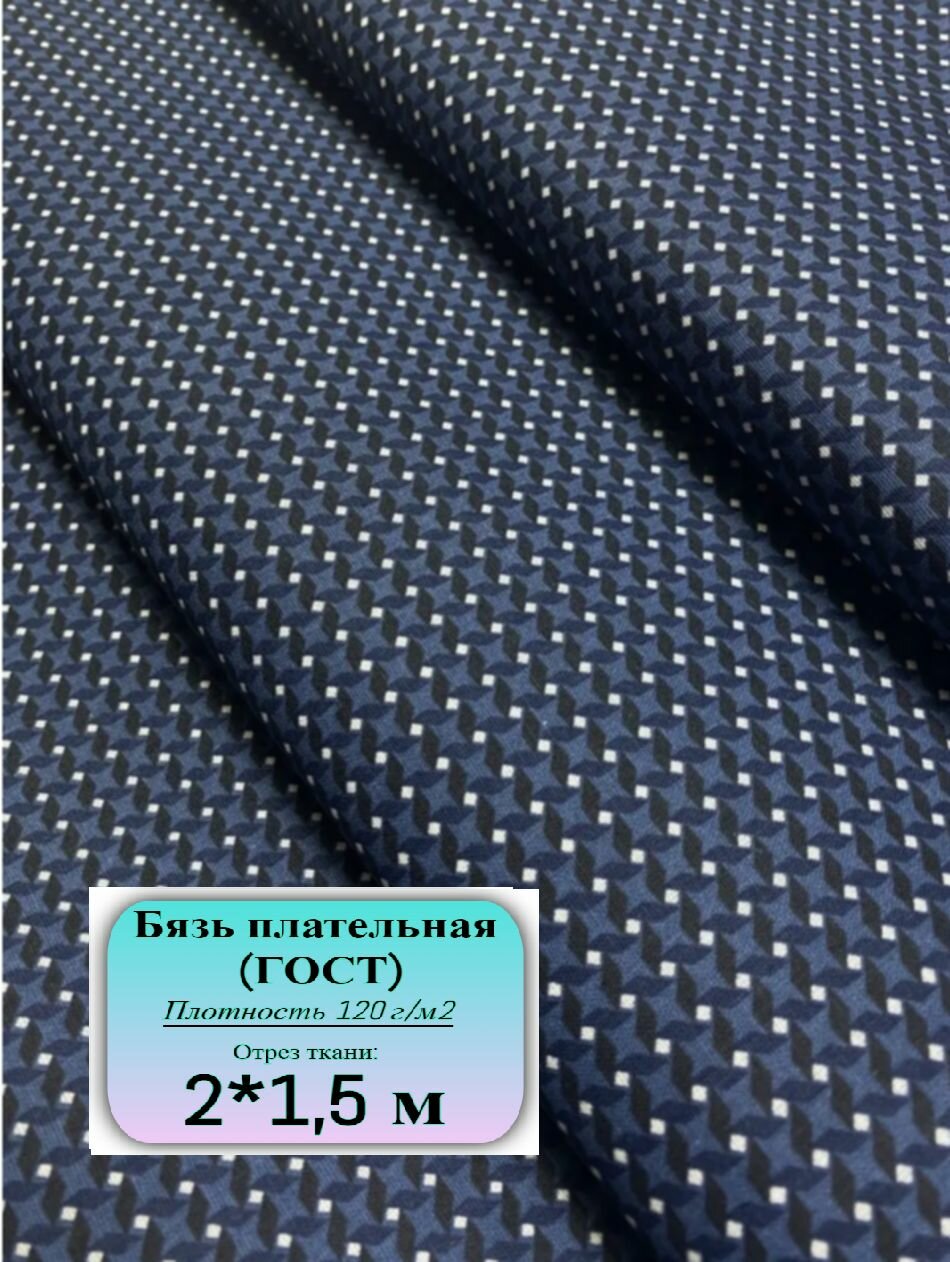 Ткань Бязь плательная для шитья отрез 2*1,5 м