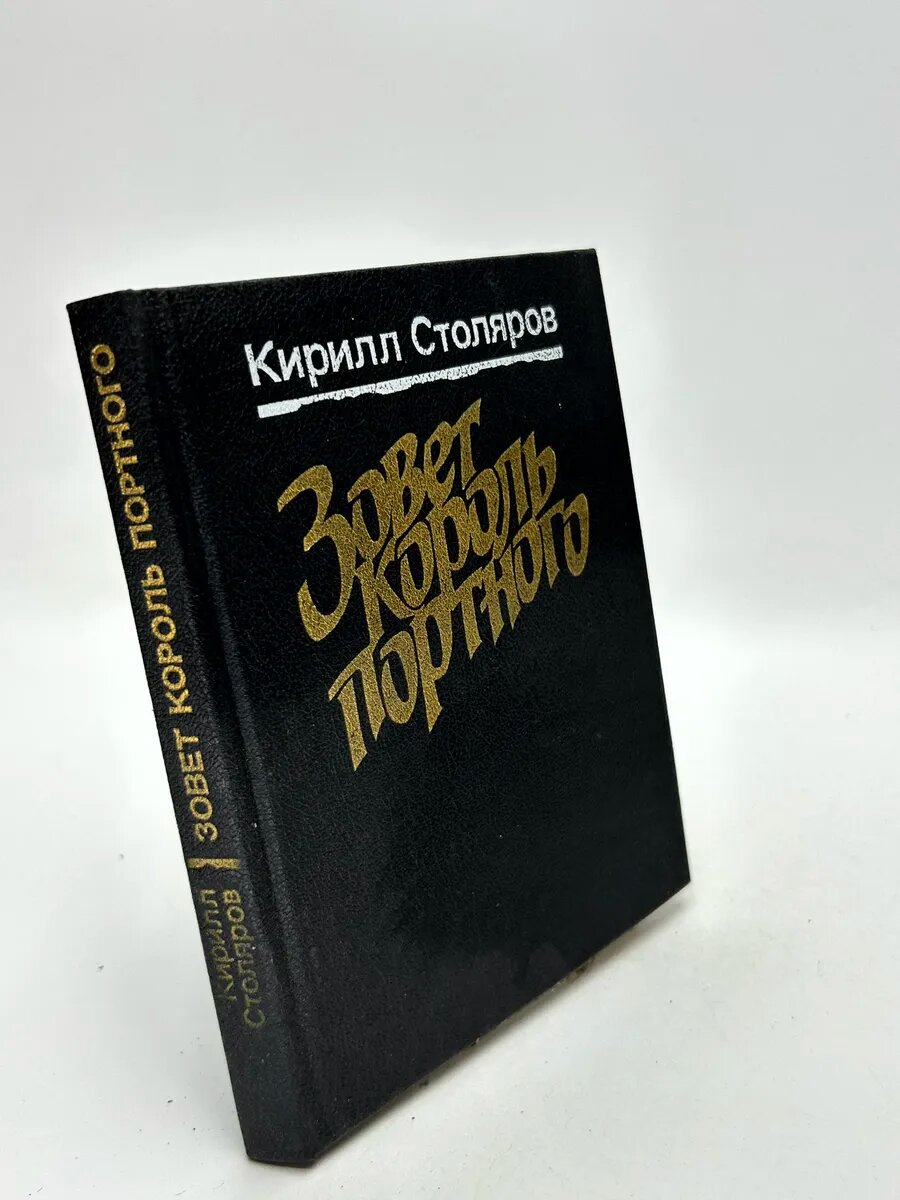 Кирилл Столяров. Звезды и полосы