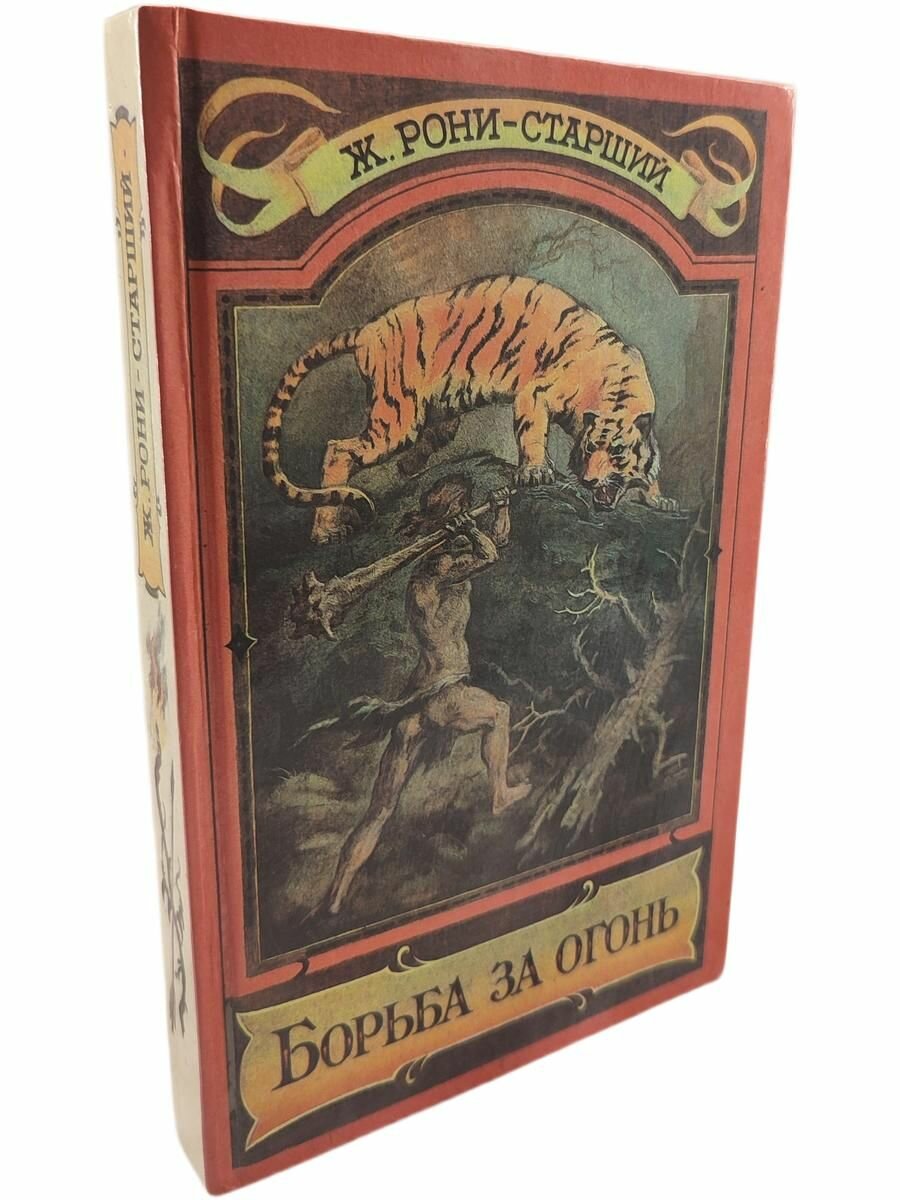 Борьба за огонь