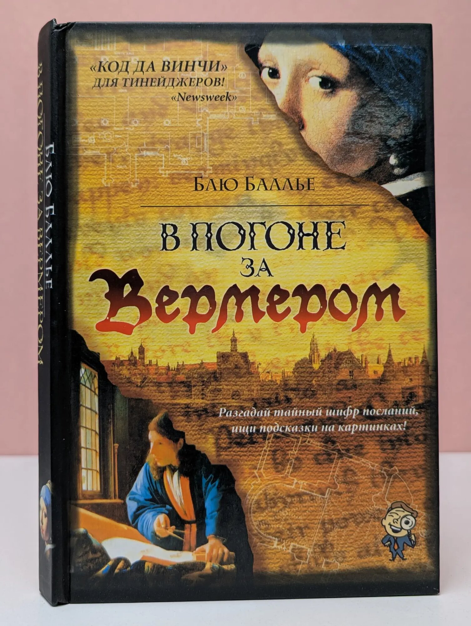 В погоне за Вермером Баллье Блю 2005