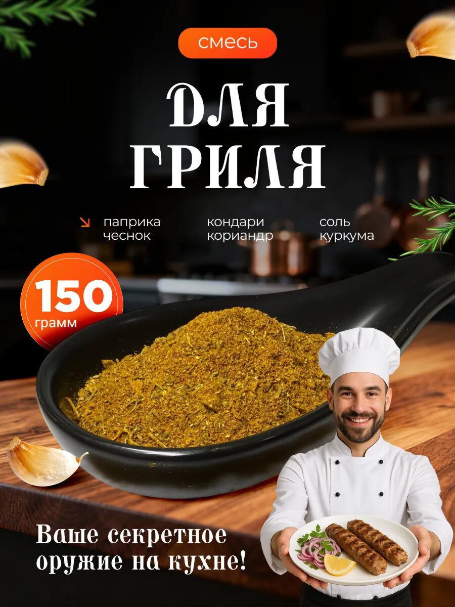 Приправа Дело в Перце "Смесь Для Гриля", для жарки и гриля, 150г
