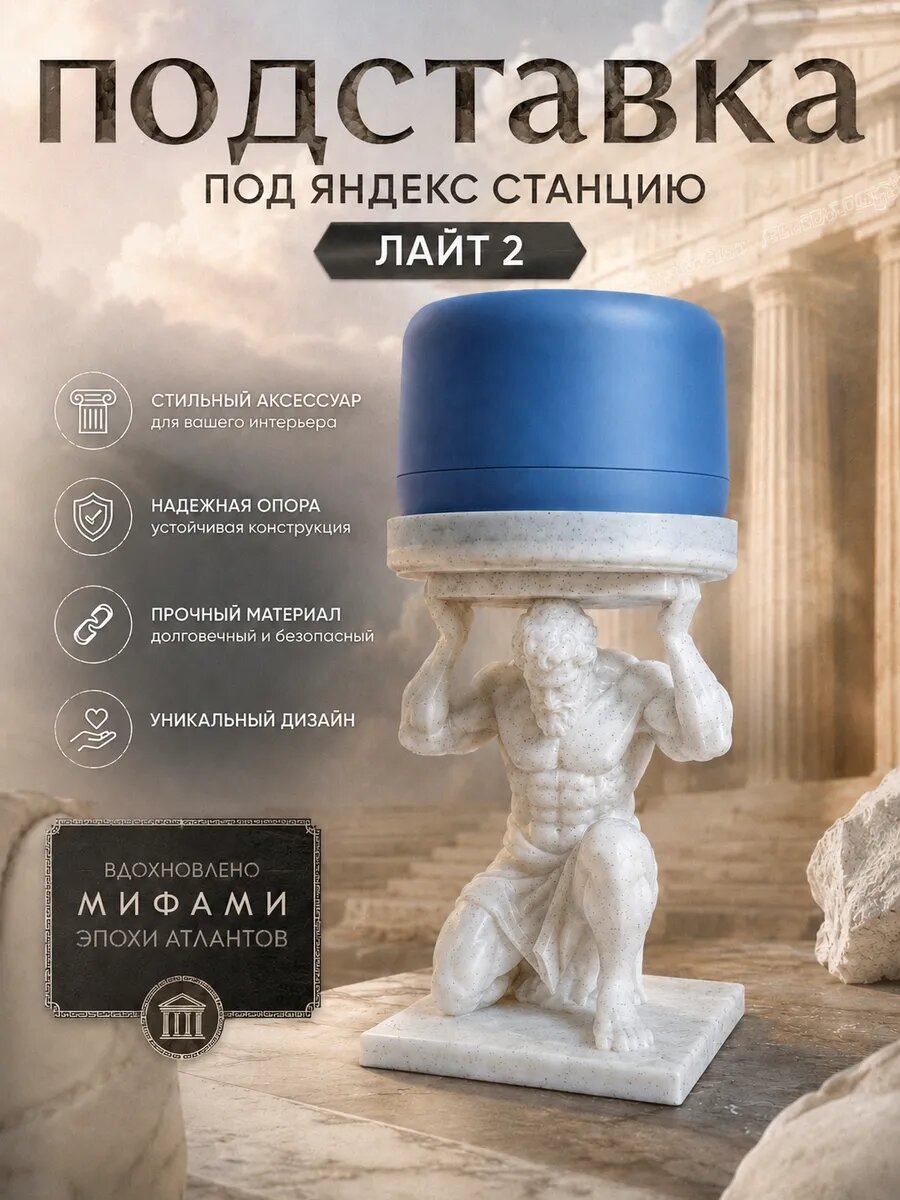 Подставка под Яндекс Станцию Лайт 2 Атлант, пластик, белый мрамор