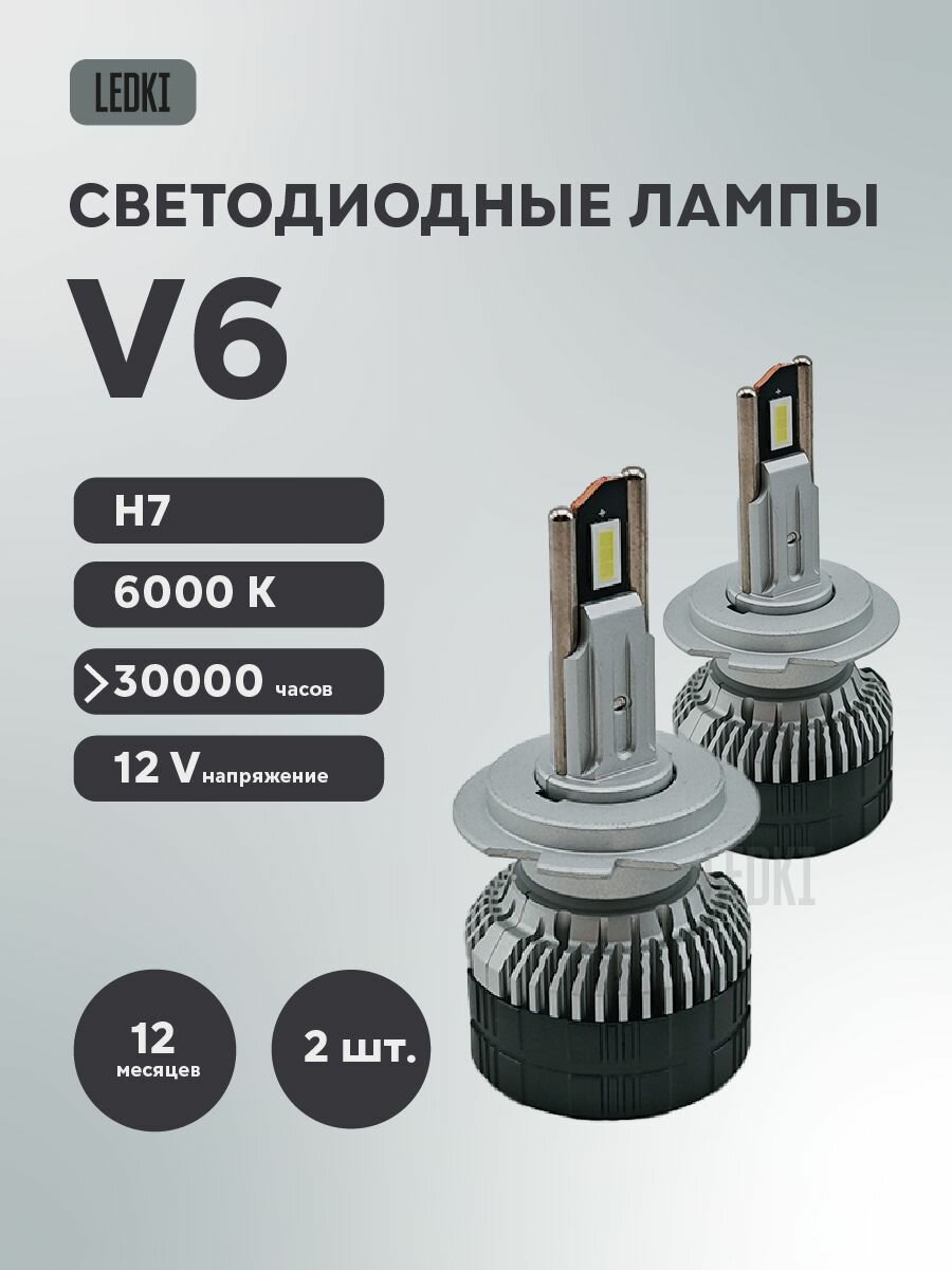 Светодиоды H7 V6 6000k
