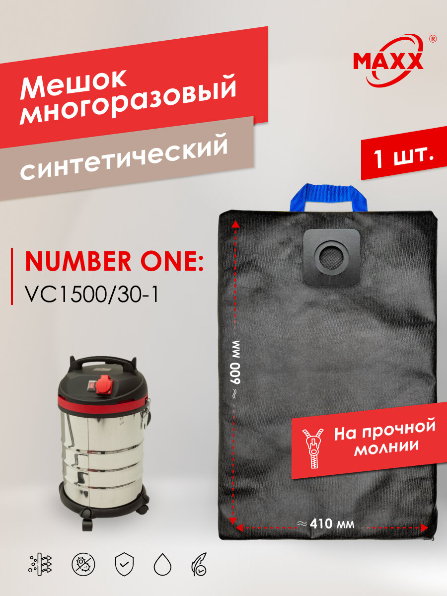 Мешок - пылесборник PRO многоразовый на молнии для пылесоса Number One VC1500/30-1, 1500 Вт, 30 л