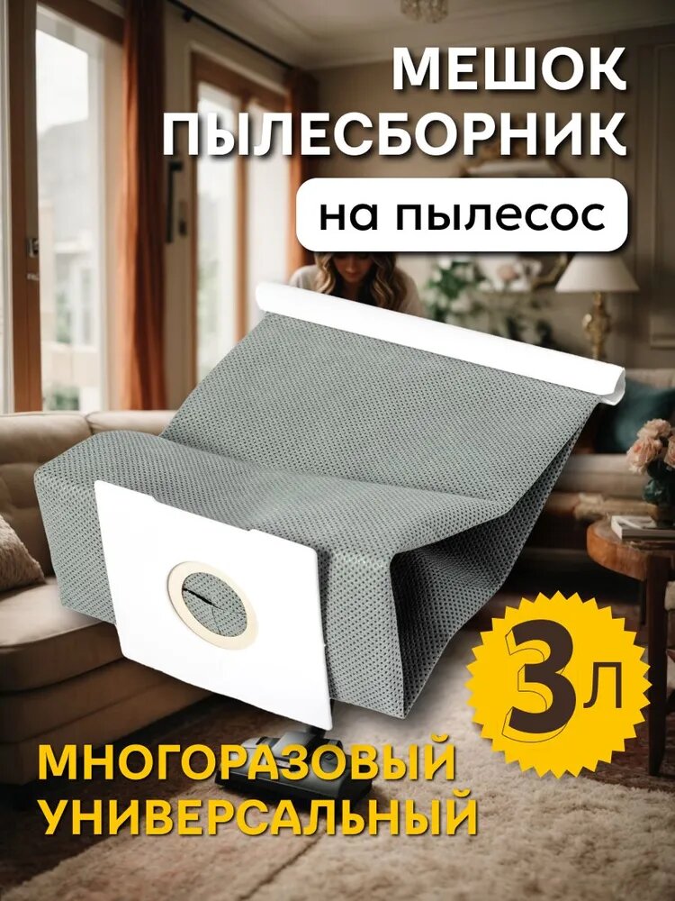 Мешок пылесборник универсальный, многоразовый, 3 л прочный, подходит к 50+ моделям Samsung, LG, Bosch, Kitfort и др. (1 шт)
