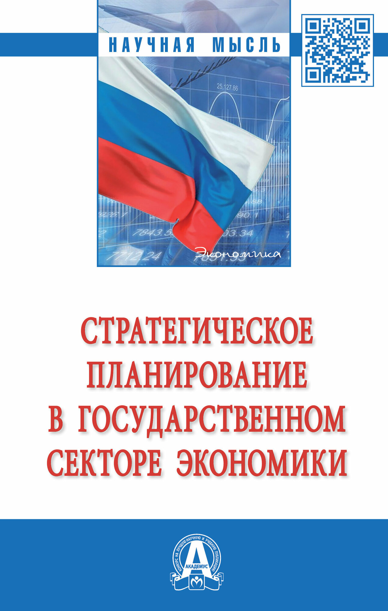 Стратегическое планирование в государственном секторе экономики. Монография. Сильвестров С. Н, Старовойтов В. Г, Бауэр В. П. и др. 2023г, 344с.