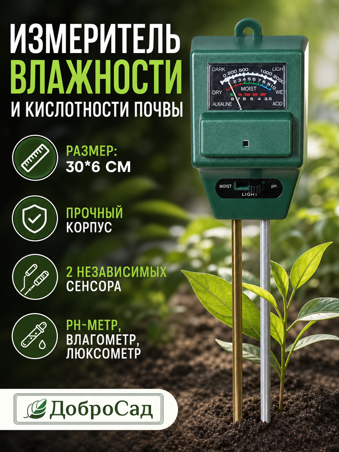 Измеритель влажности и кислотности почвы ДоброСад, точные результаты, зеленый корпус