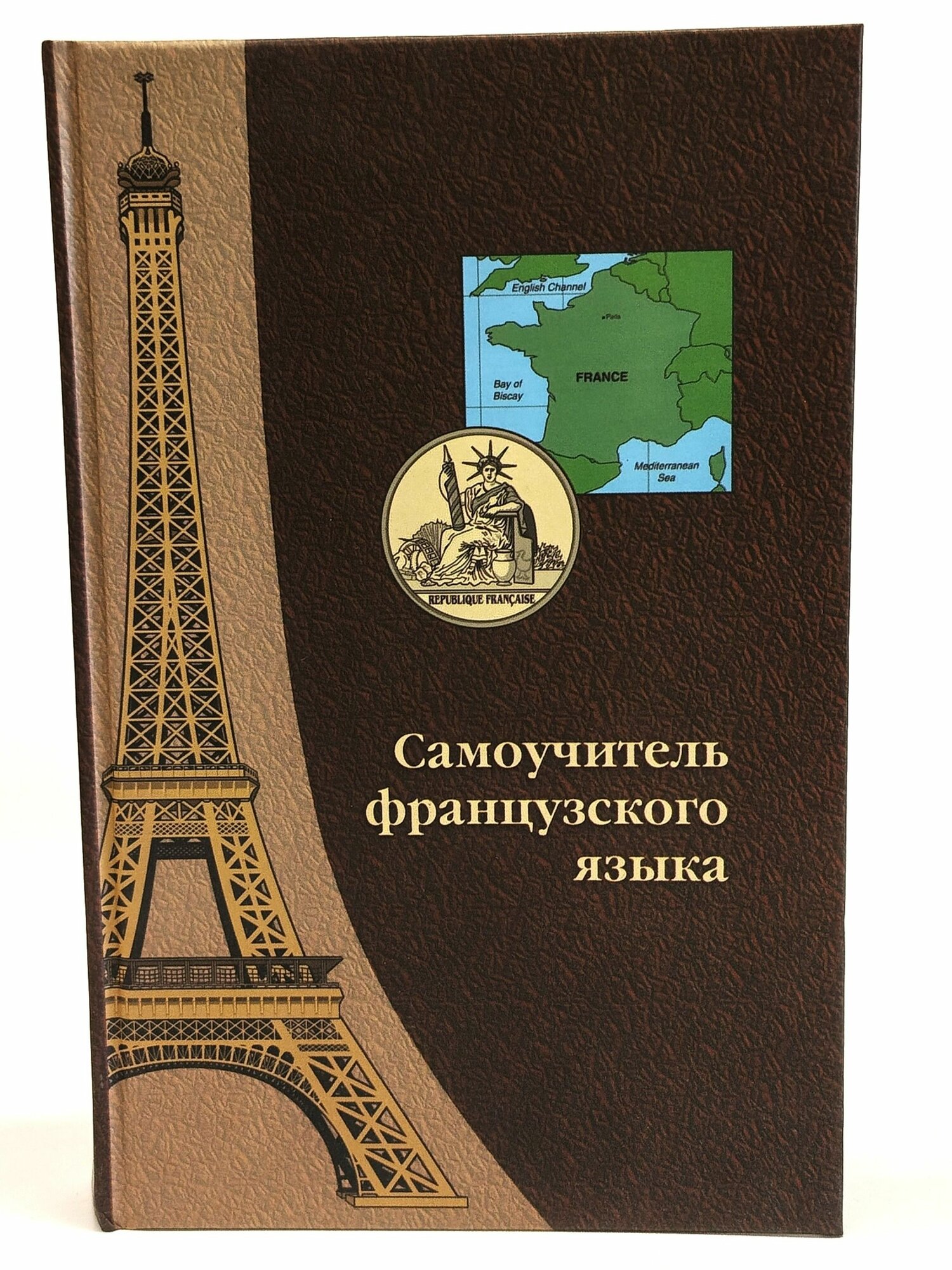 Самоучитель французского языка