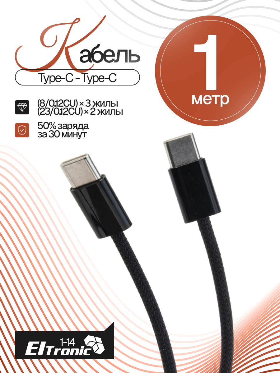 Кабель Eltronic 1-14, Type-C, 1 м, 60W, 3A, тканевая оплётка, чёрный