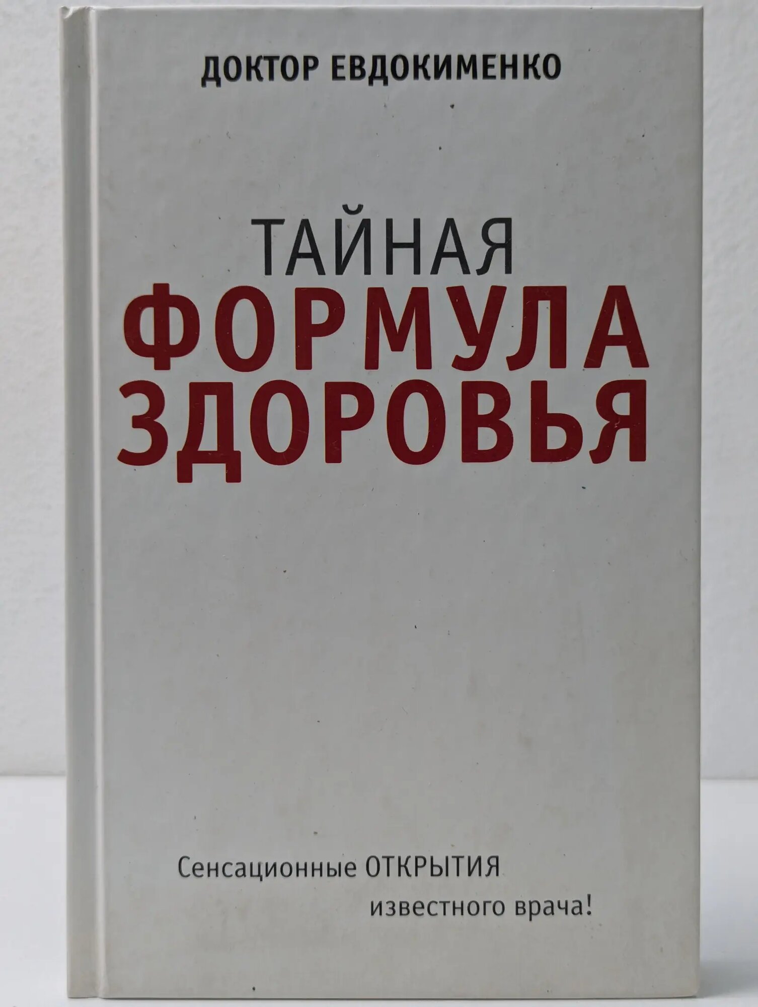 Тайная формула здоровья Евдокименко Павел Валерьевич 2013