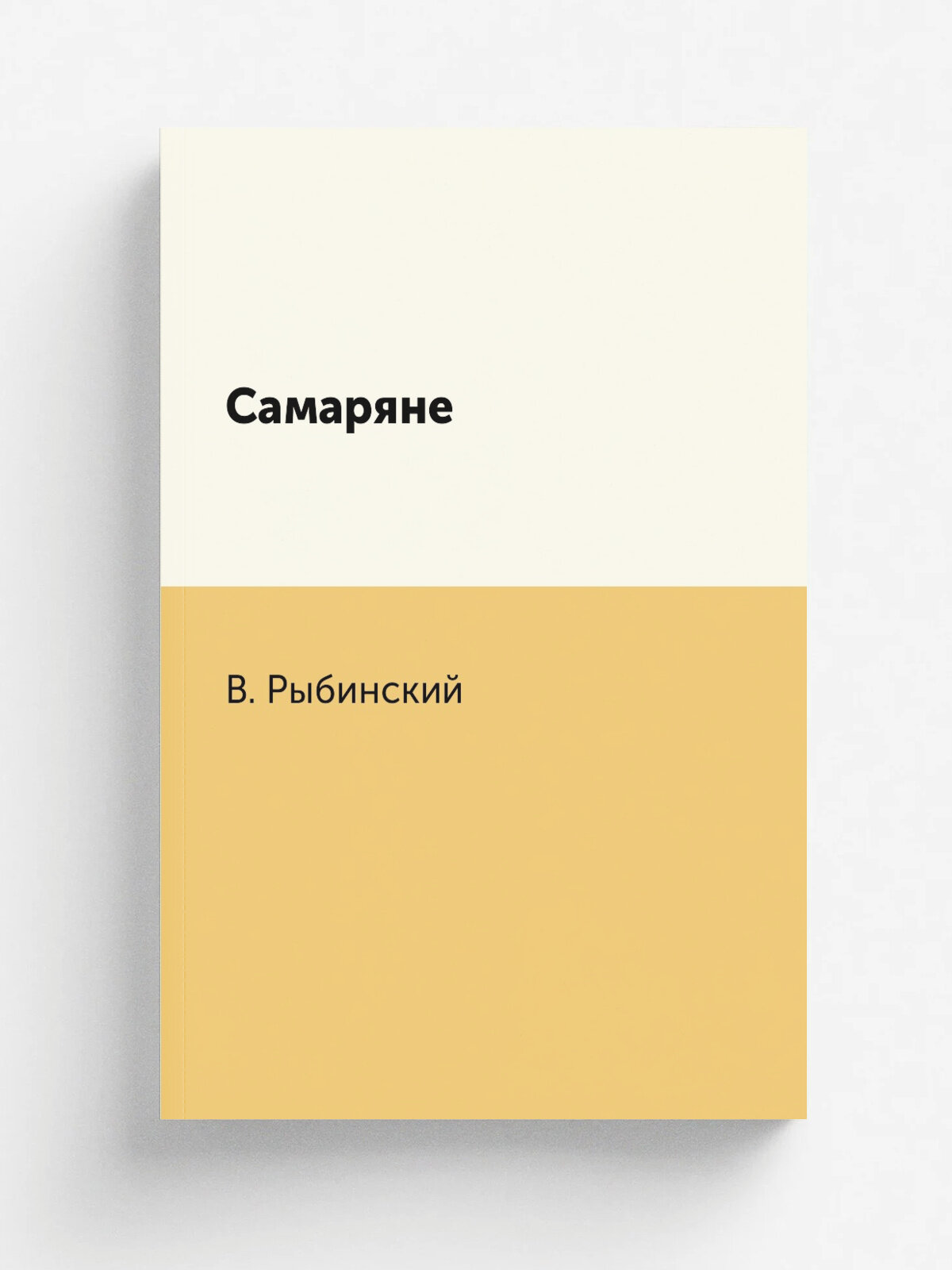 Самаряне