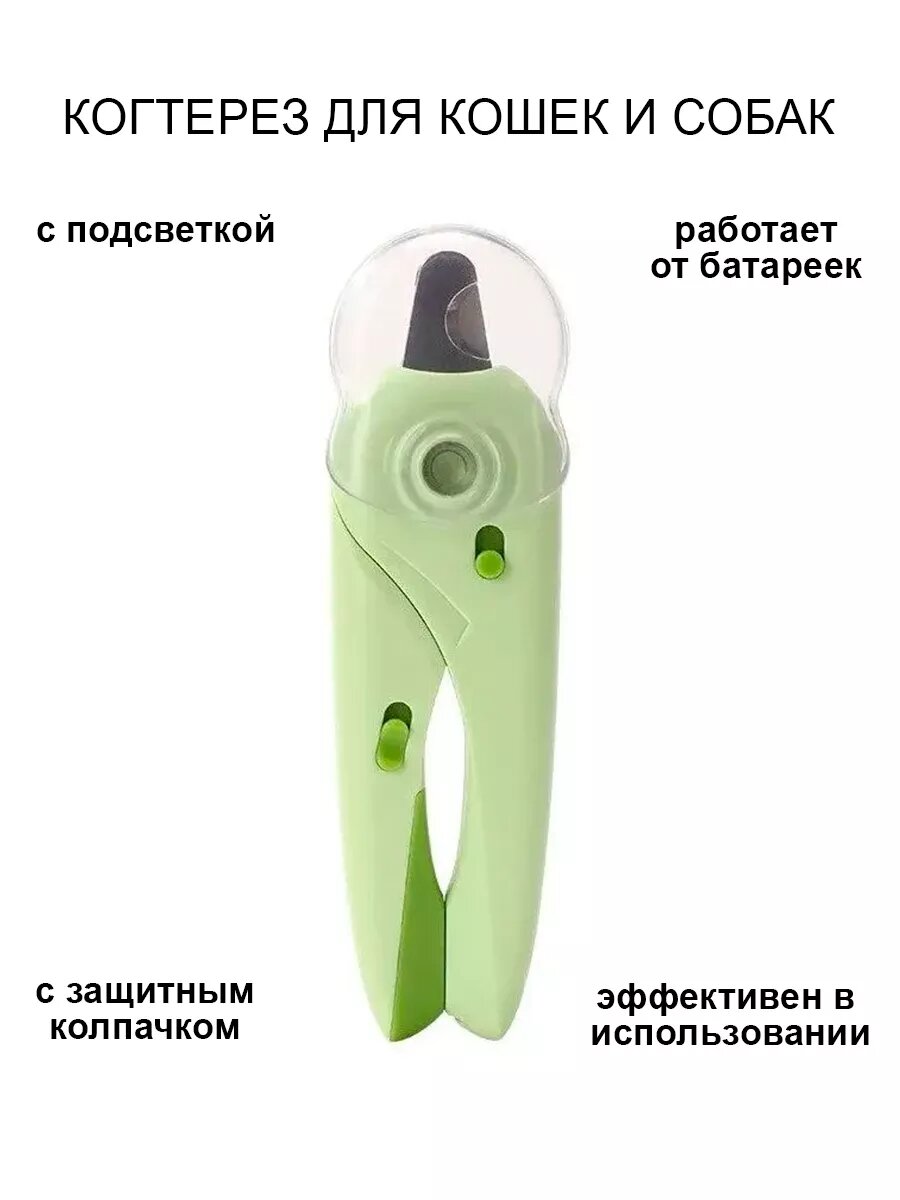 Когтерез DomZone, для кошек и собак, с подсветкой, с защитным чехлом