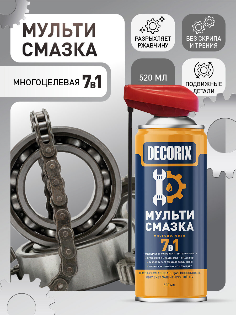 Многоцелевая смазка 7 в 1 универсальная в аэрозольном баллончике DECORIX со smart-распылителем 520 мл