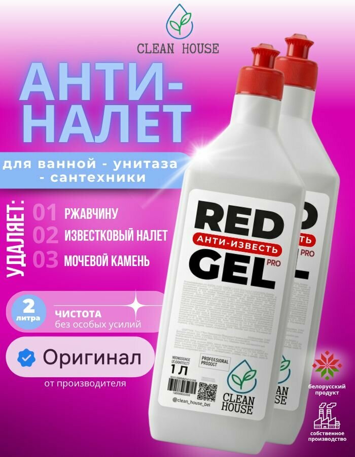 Средство от известкового налета и ржавчины Red Gel 2 литра набор