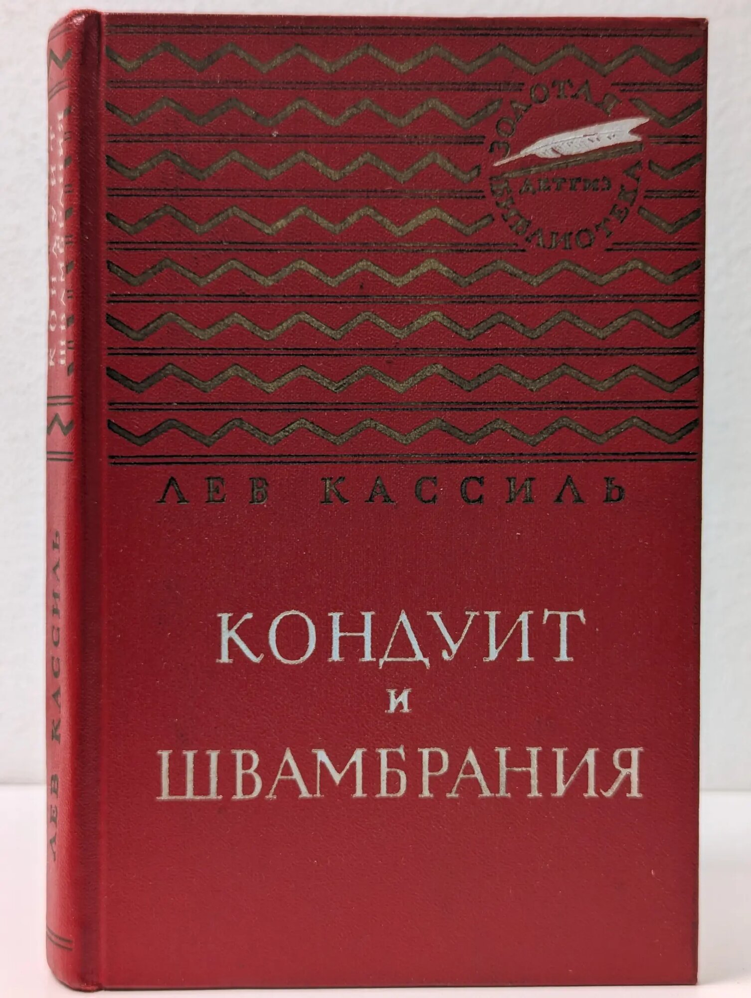 Золотая библиотека. Кондуит и Швамбрания Кассиль Лев Абрамович 1959