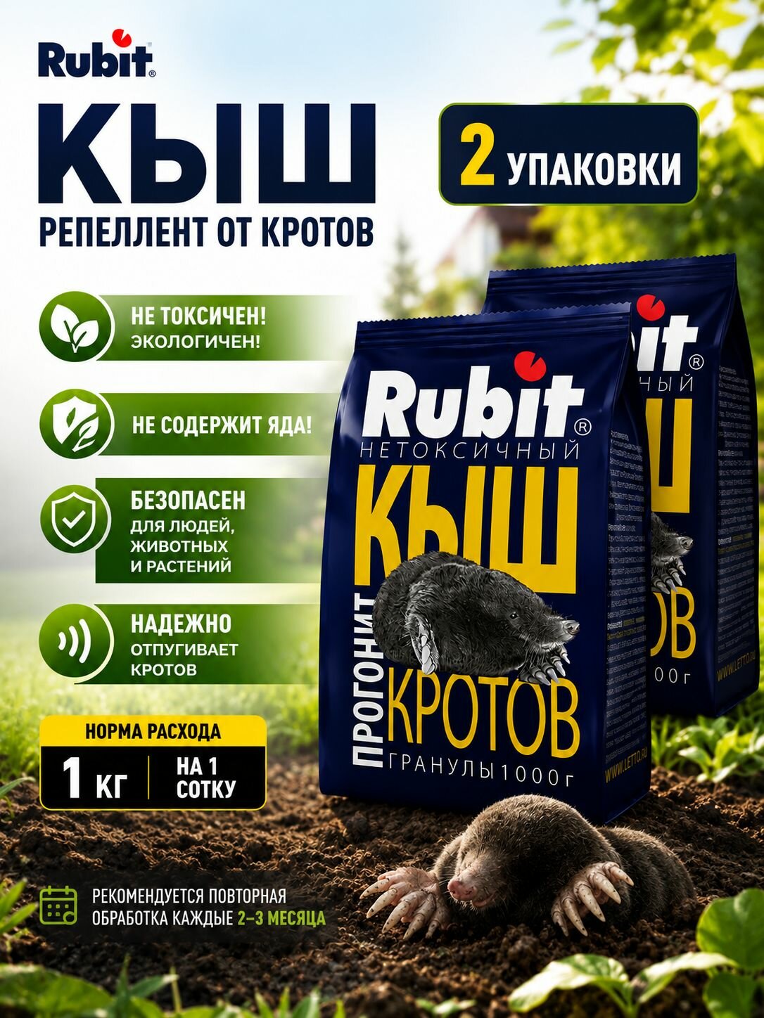 Средство для отпугивания кротов Rubit Кыш репеллент, 1 кг (2 шт)