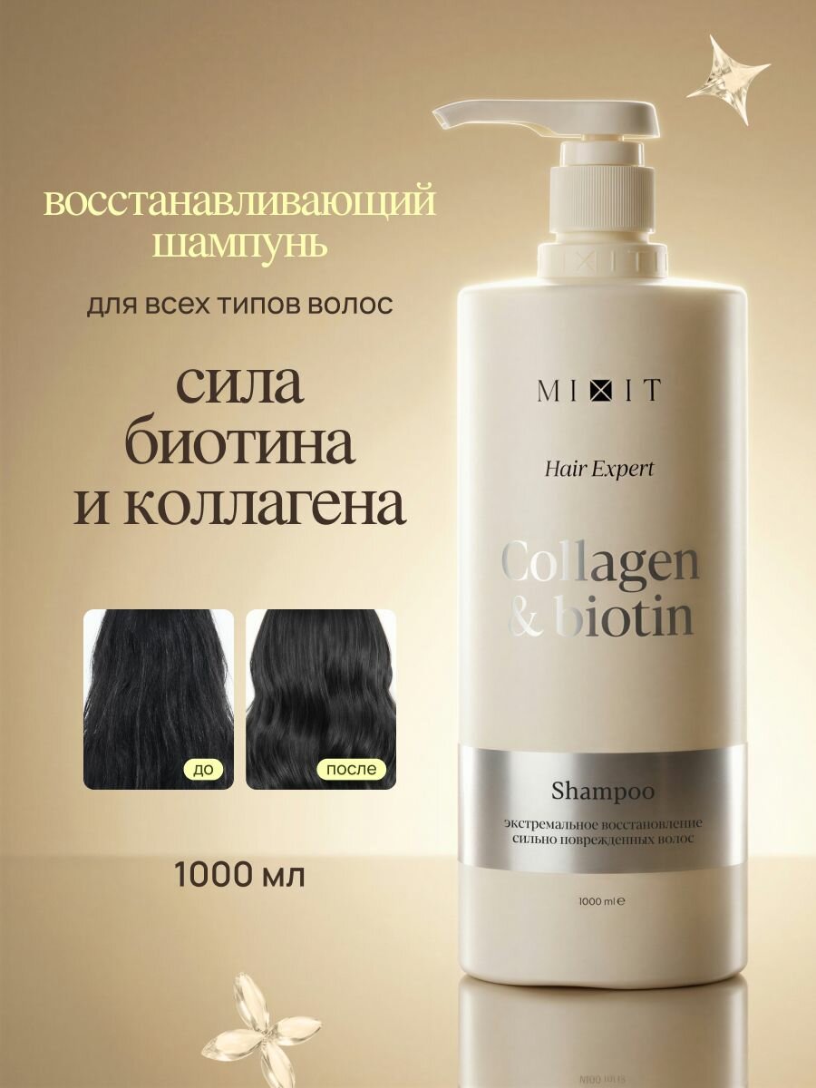 MIXIT Шампунь для волос женский восстанавливающий профессиональный против ломкости Hair Expert