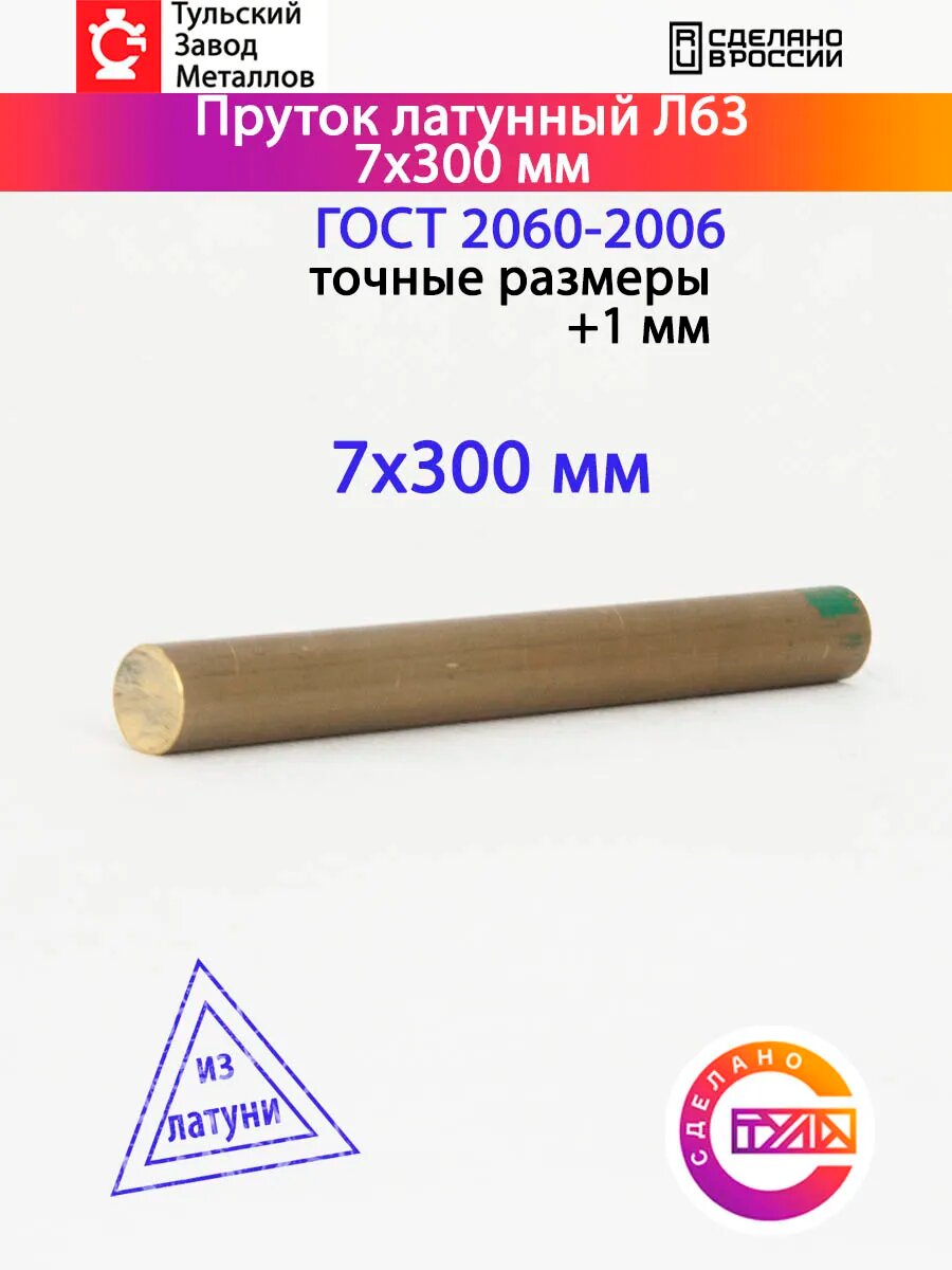 Пруток латунный л63, диаметр 7 мм, длина 300 мм