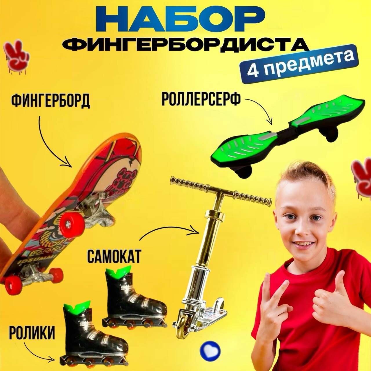 Набор 4 в 1 пальчиковый фингерборд, самокат, роллерсерф, ролики для катания на пальцах набор для пальцев самокат для пальцев роллерсерф для пальцев ролики для пальцев