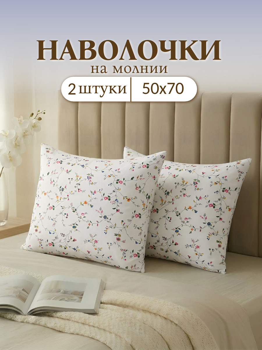 Набор наволочек , Stasia , 50 х 70, 2 шт , на молнии , Поплин