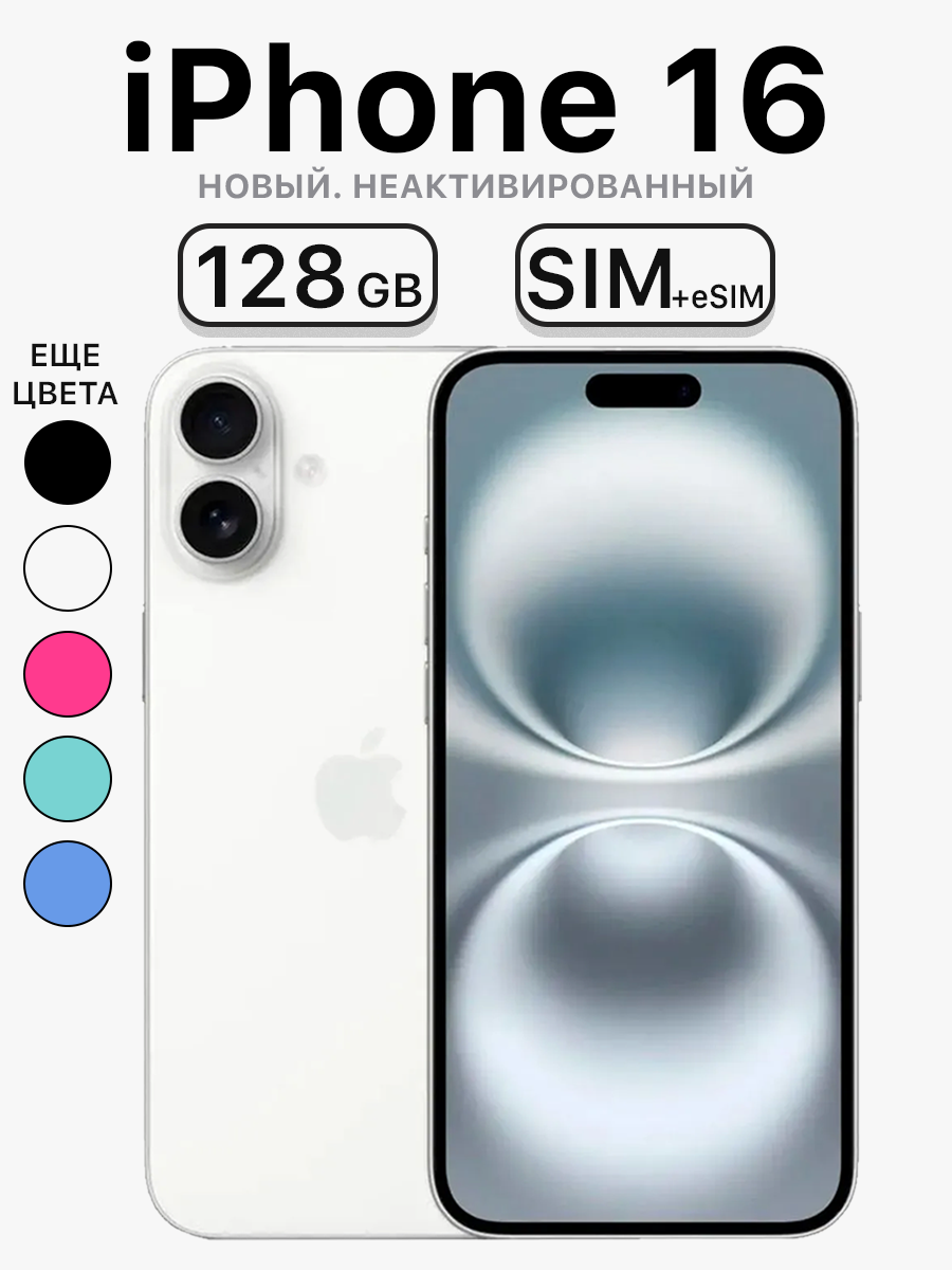 Смартфон Apple iPhone 16, 128 GB, Sim+Esim, белый, Глобальная версия (Global)