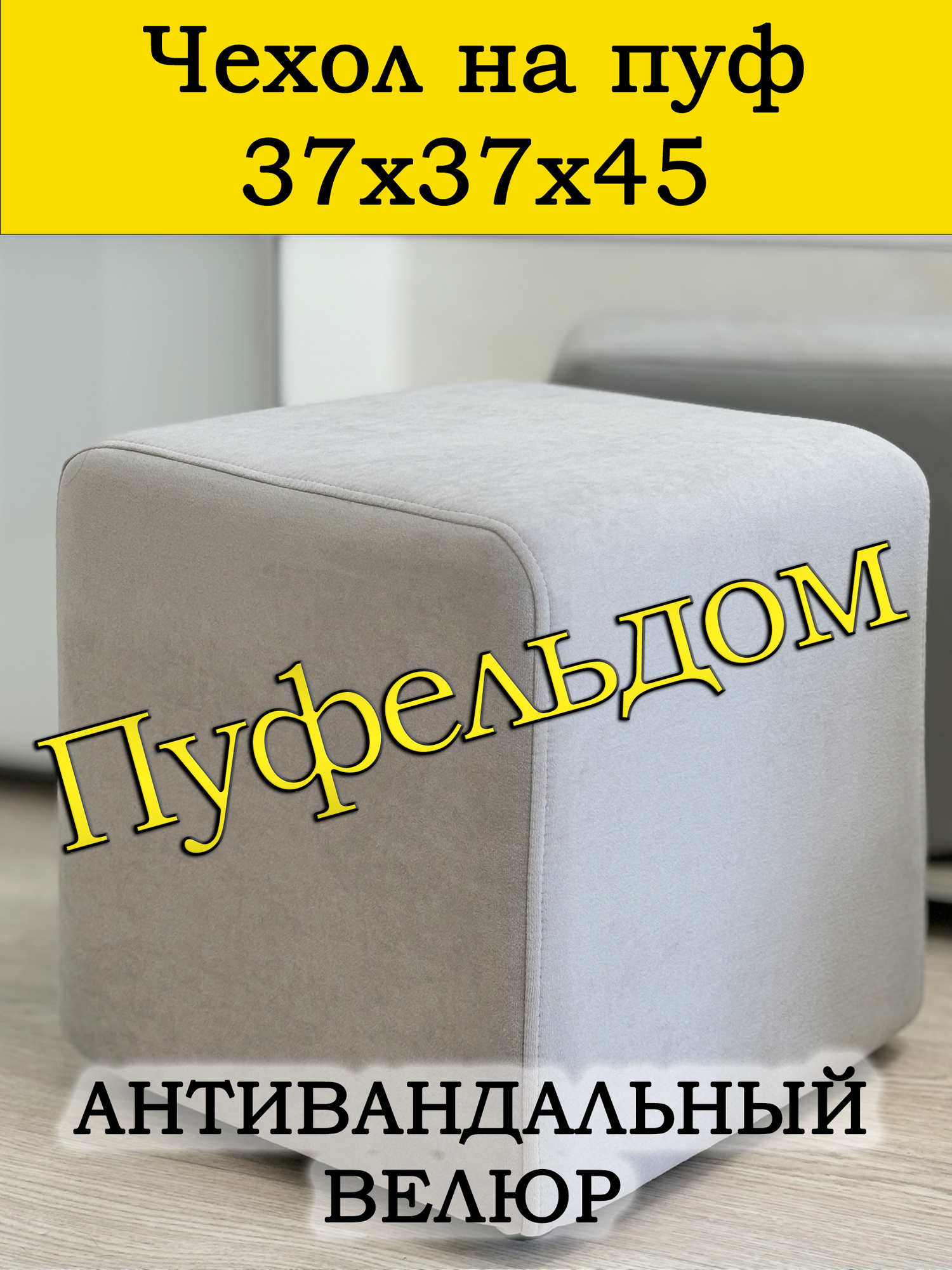 Чехол 37х37х45 на пуфик квадратный (серый)