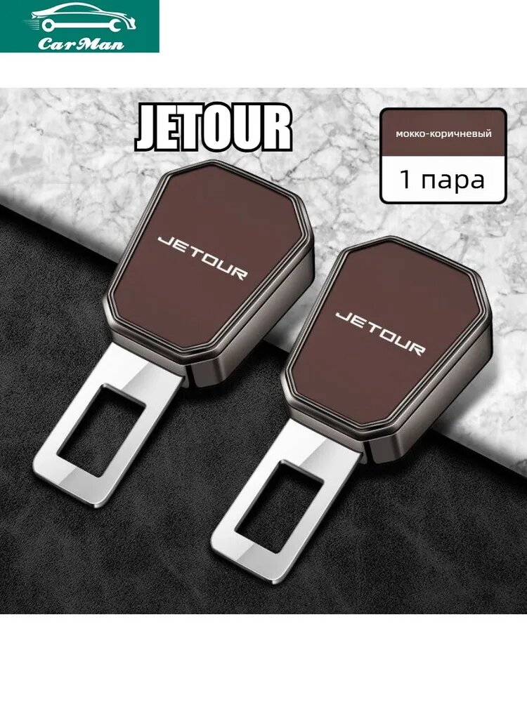 Защита для автомобиля JETOUR Dashing, 1 пара, коричневый
