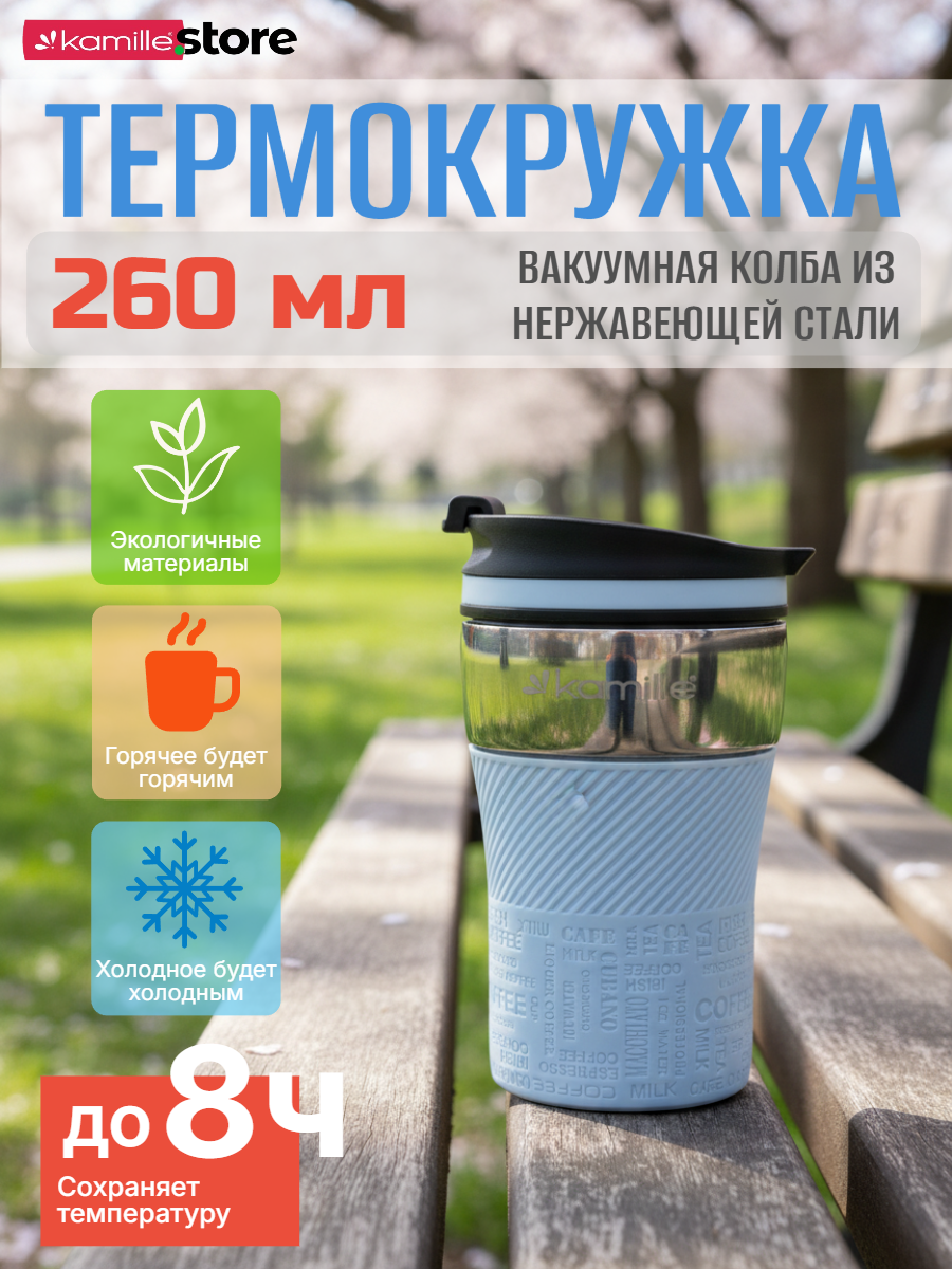 Термокружка 260 мл. из нержавеющей стали Kamille KM 2154 с TPR накладкой (2154 / голубой)