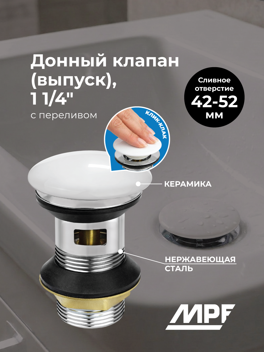 Донный клапан (выпуск) для раковины 1.1/4", клик-клак с переливом (белая керамическая крышка)