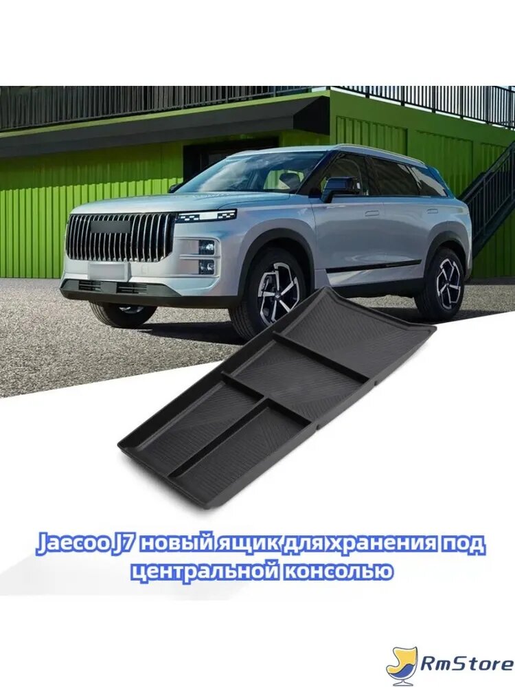 Ящик для хранения на центральной консоли JAECOO J7, аксессуары для интерьера автомобиля