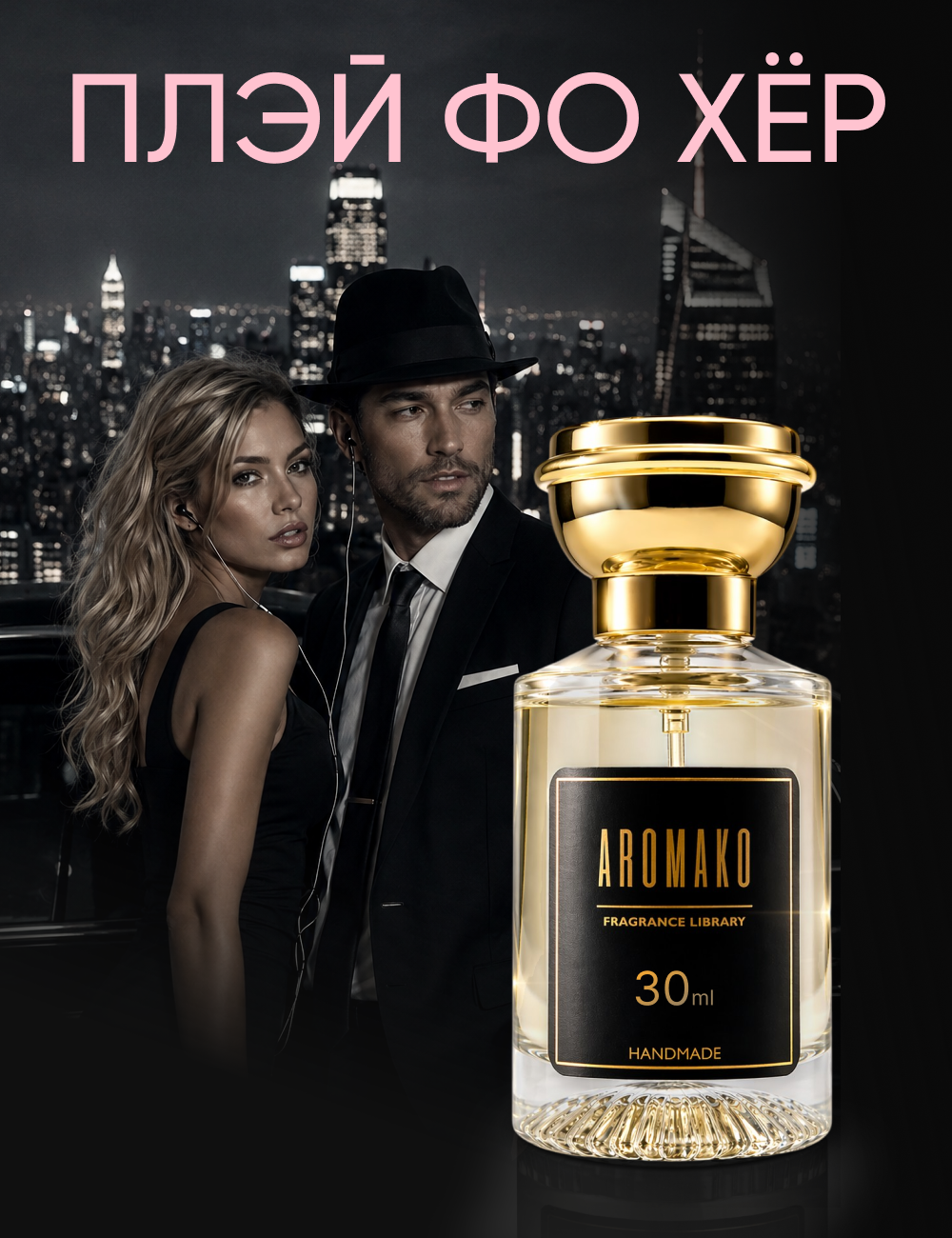 Парфюмерная вода Aromako 30 мл "Игра для неё", восточный цветочный