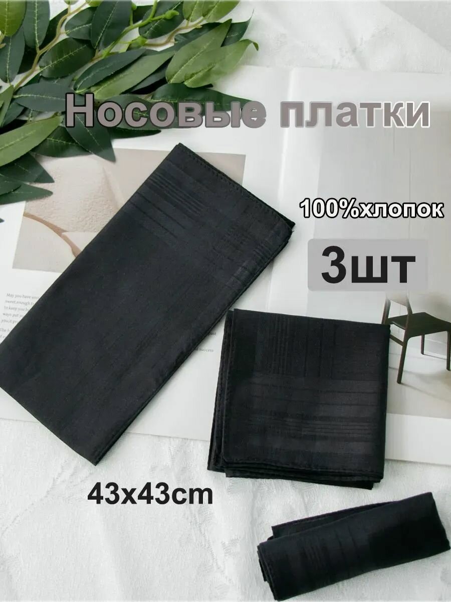 Носовой платок