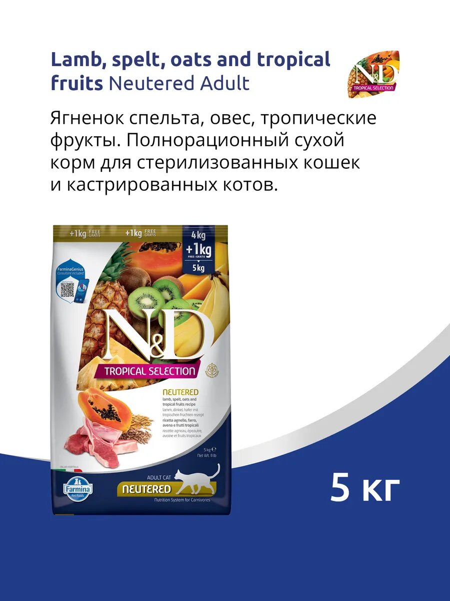 Сухой корм для стерилизованных кошек Farmina N&D Tropical Selection с ягнёнком 5 кг