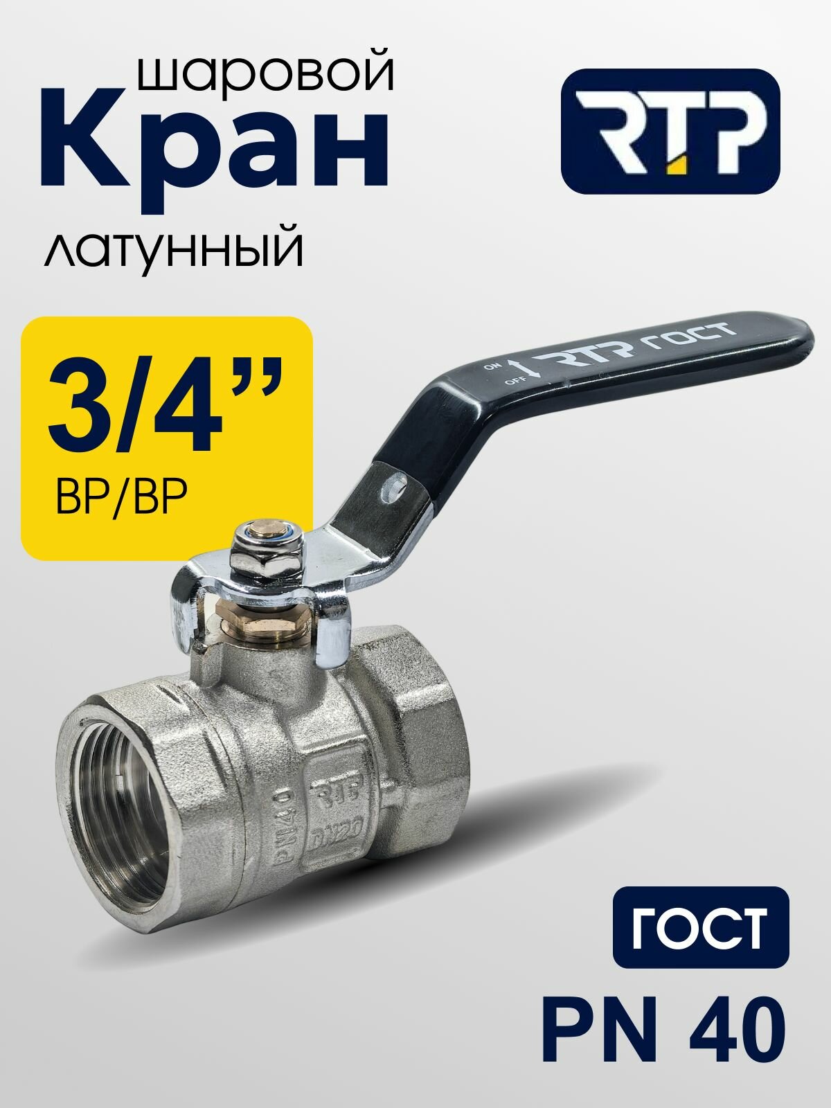 Кран шаровой латунный никелированный ГОСТ ВР/ВР 3/4" PN40, ручка сталь рычаг, RTP