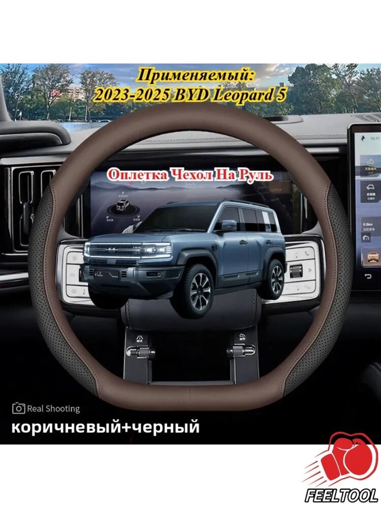 2023-2025 BYD FangChengBao Leopard 5 Оплетка Чехол На Руль Коричневый+Черный