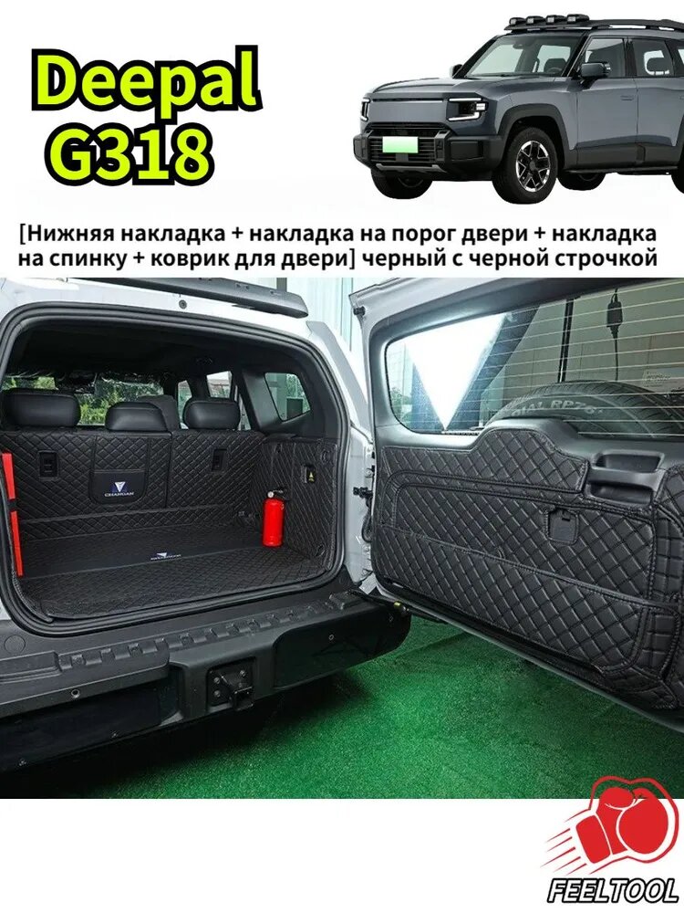 Deepal G318 Коврик Для Багажника Автомобиля+Коврик для защиты от ударов двери багажника автомобиля из кожи