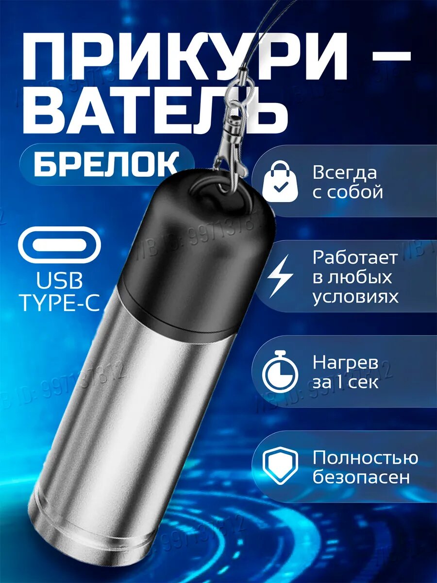 Подарок мужчине Брелок с прикуривателем USB Type-C