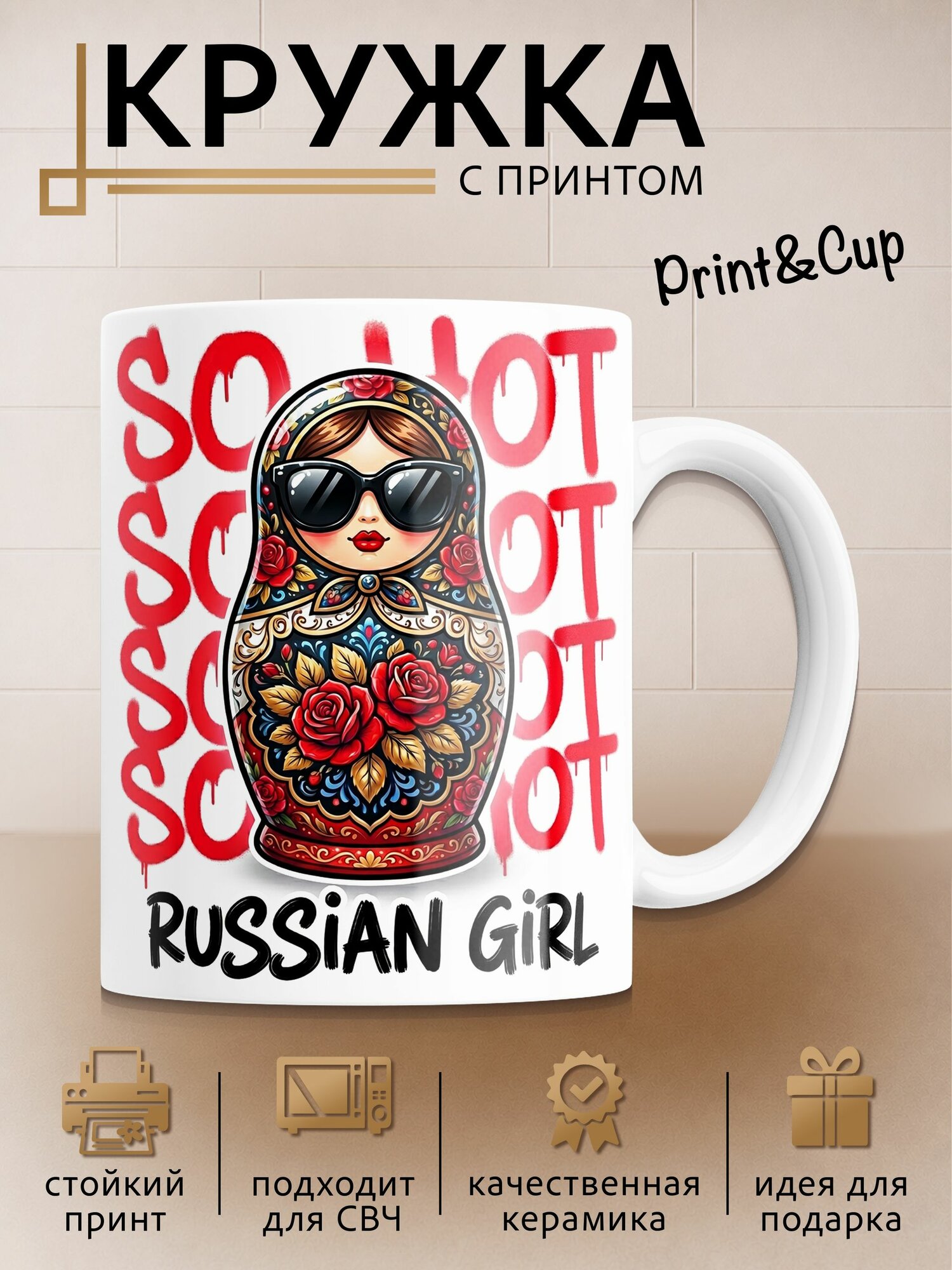 Кружка с принтом Русская девушка HOT