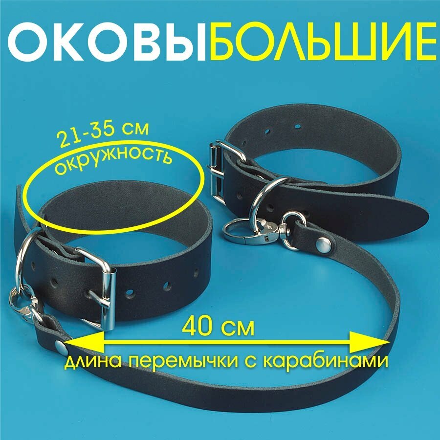 Оковы большие Sitabella, натуральная кожа, на длинной сцепке, черный