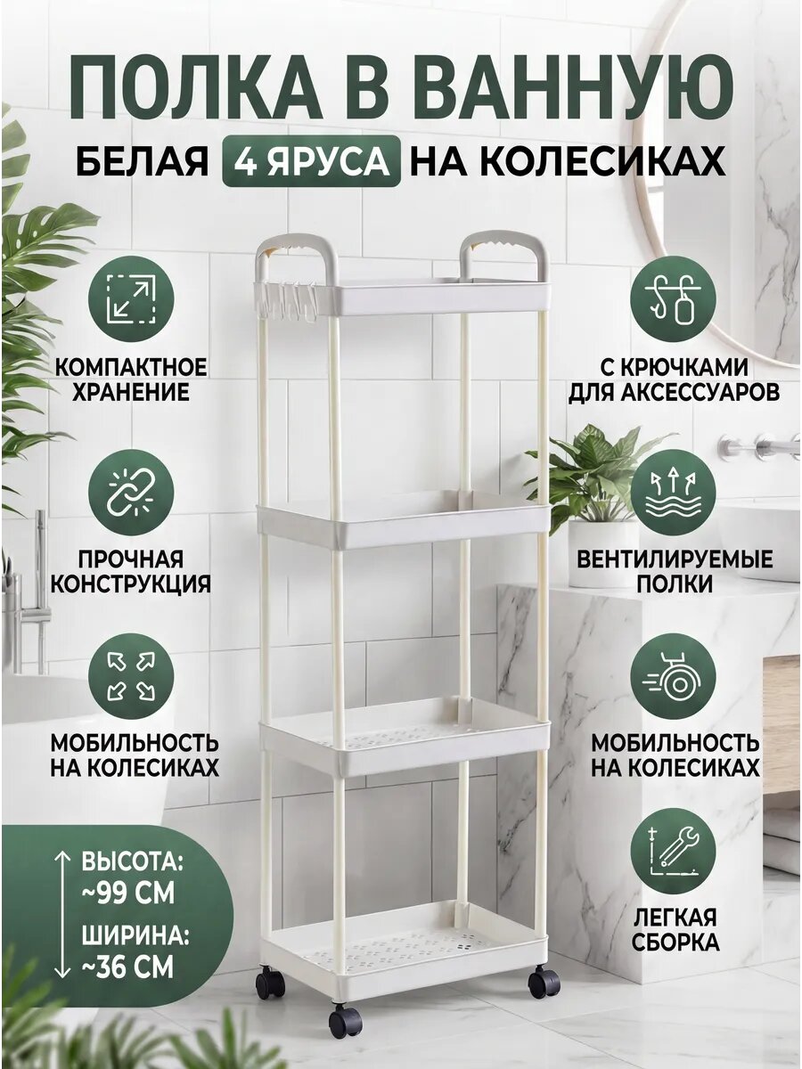 Полка в ванную белая 4 яруса на колесиках