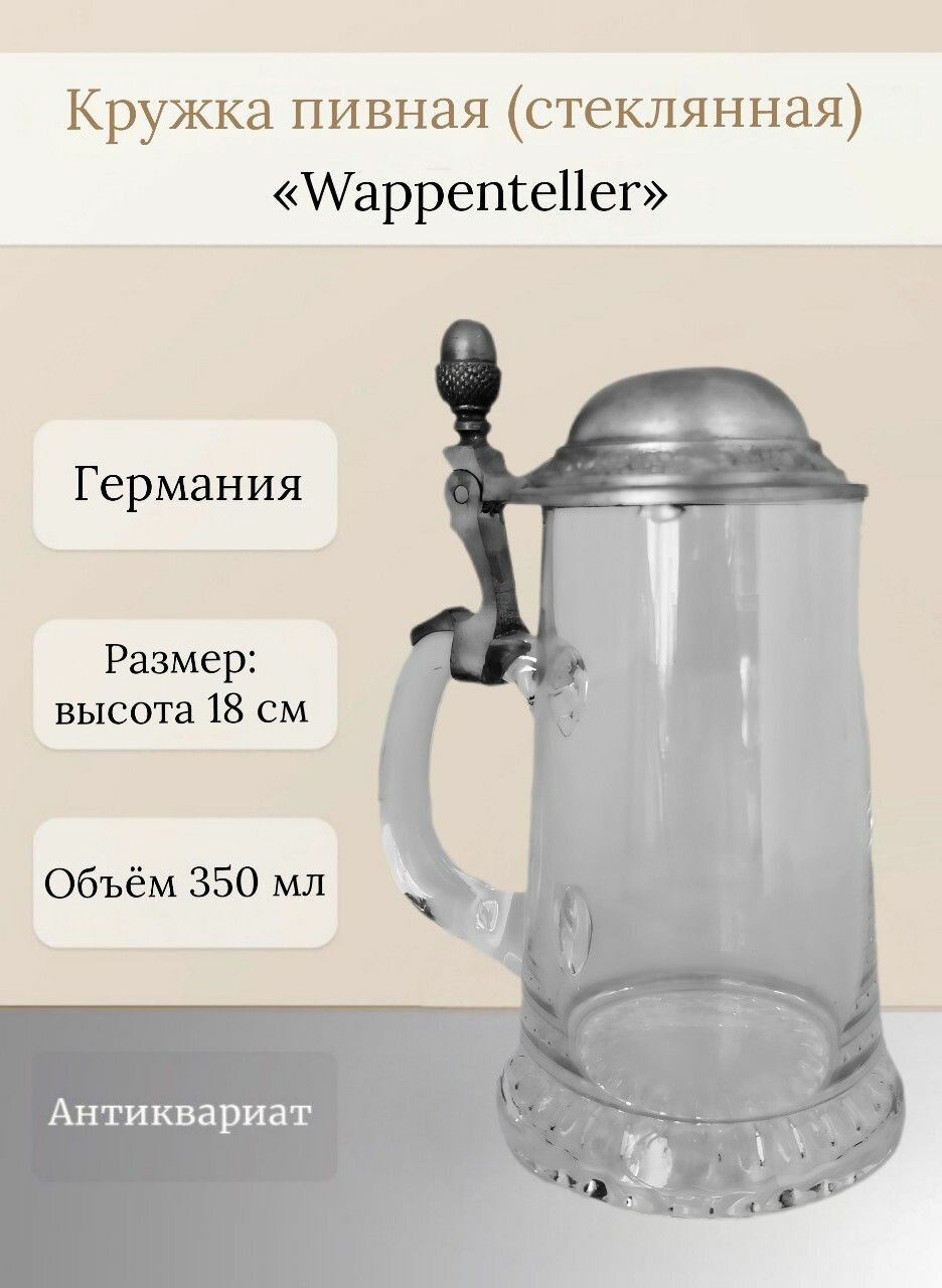 Кружка пивная (стеклянная) "Wappenteller" Германия