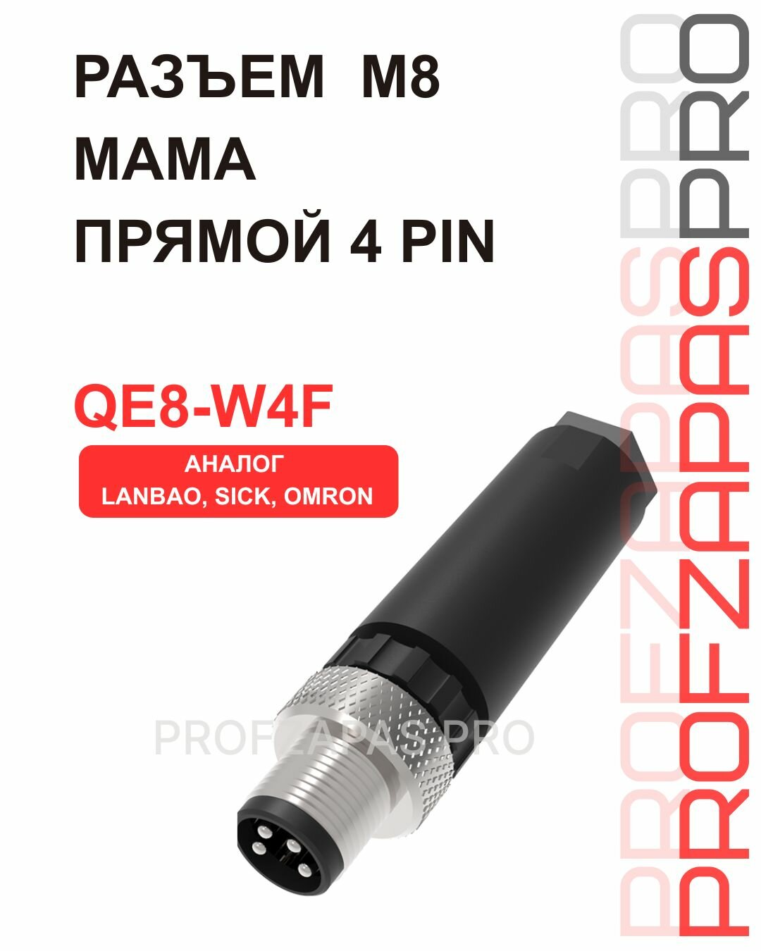 QE8-W4F LANBAO Разъем M8 прямой 4pin
