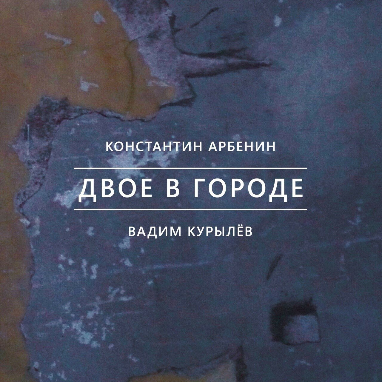 Компакт-диск Константин Арбенин & Вадим Курылёв — Двое в городе (CD)