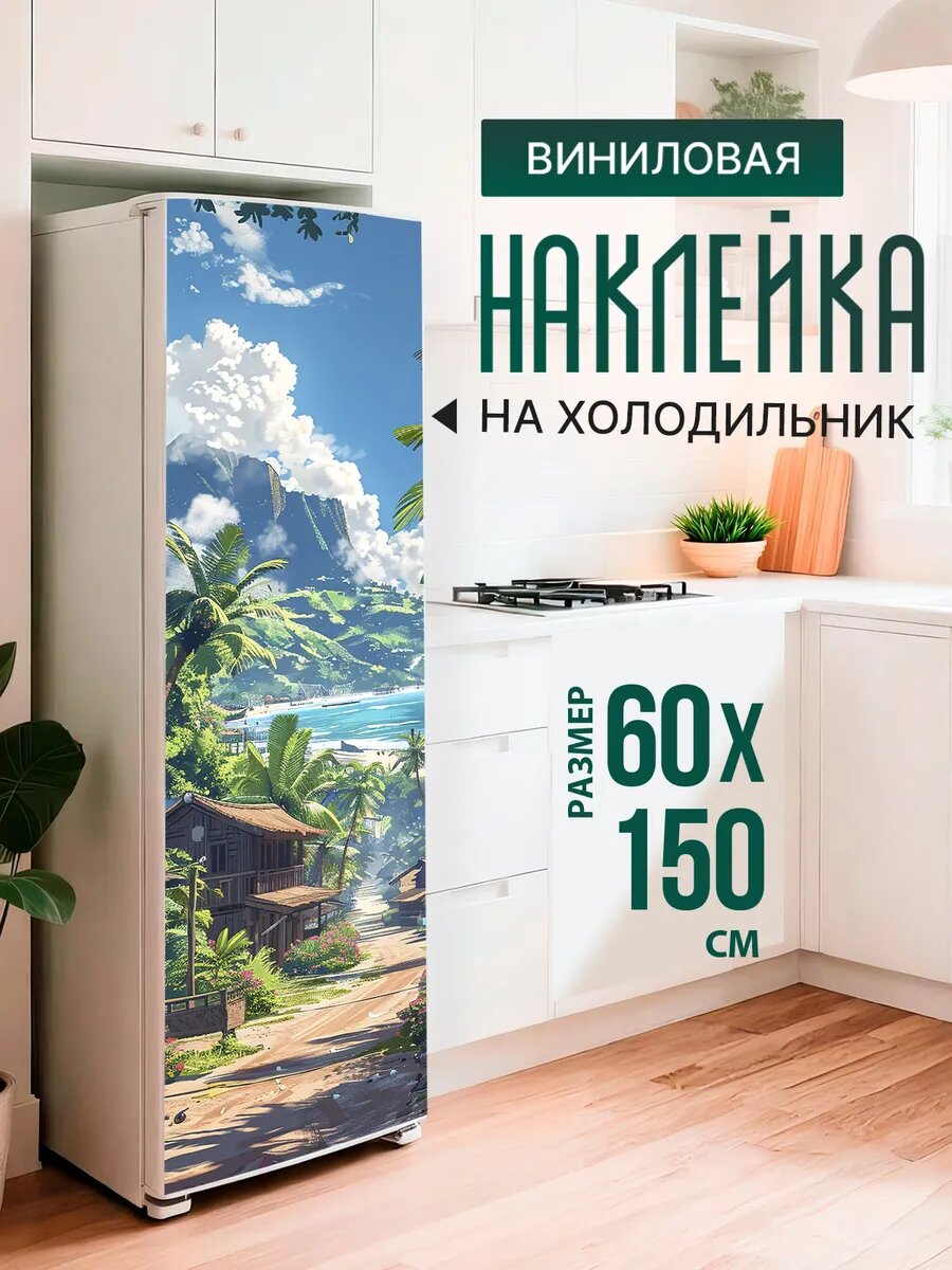 Наклейка декор на холодильник с принтом Деревня у моря 60х150 см