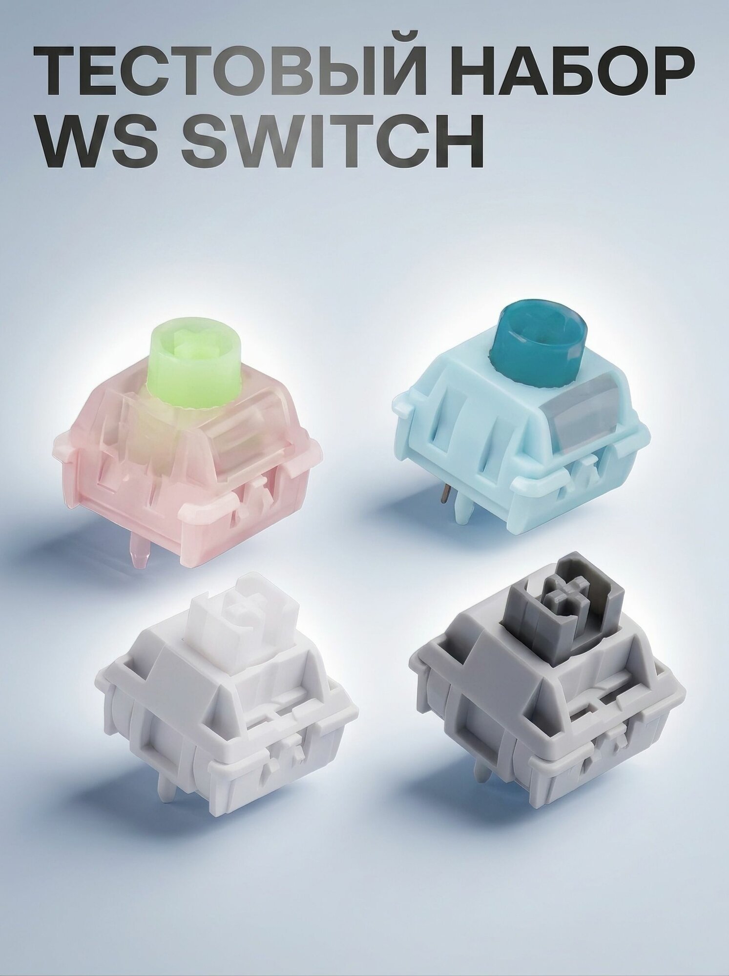 Тестовый Набор Механических Свитчей Wuque Studio WS BigLucky Linear, WS BigLucky Tactile, WS Silent, WS Silent Tactile / переключатели механические