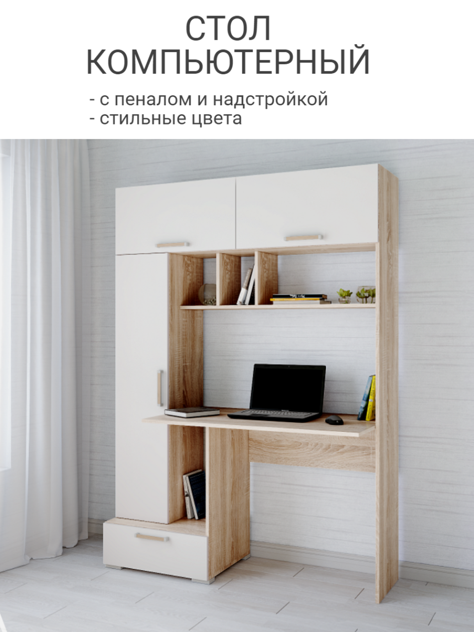 Стол компьютерный с пеналом и надстройкой тэкс Квартет-11, 132х60х185 см, цвет дуб сонома/белый
