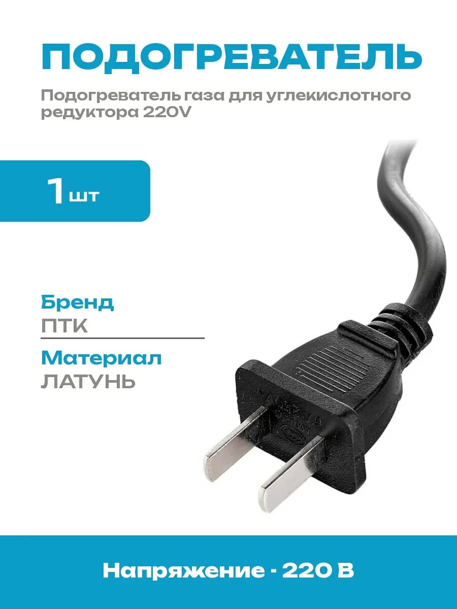 Подогреватель газа для редуктора электрический 220 вольт