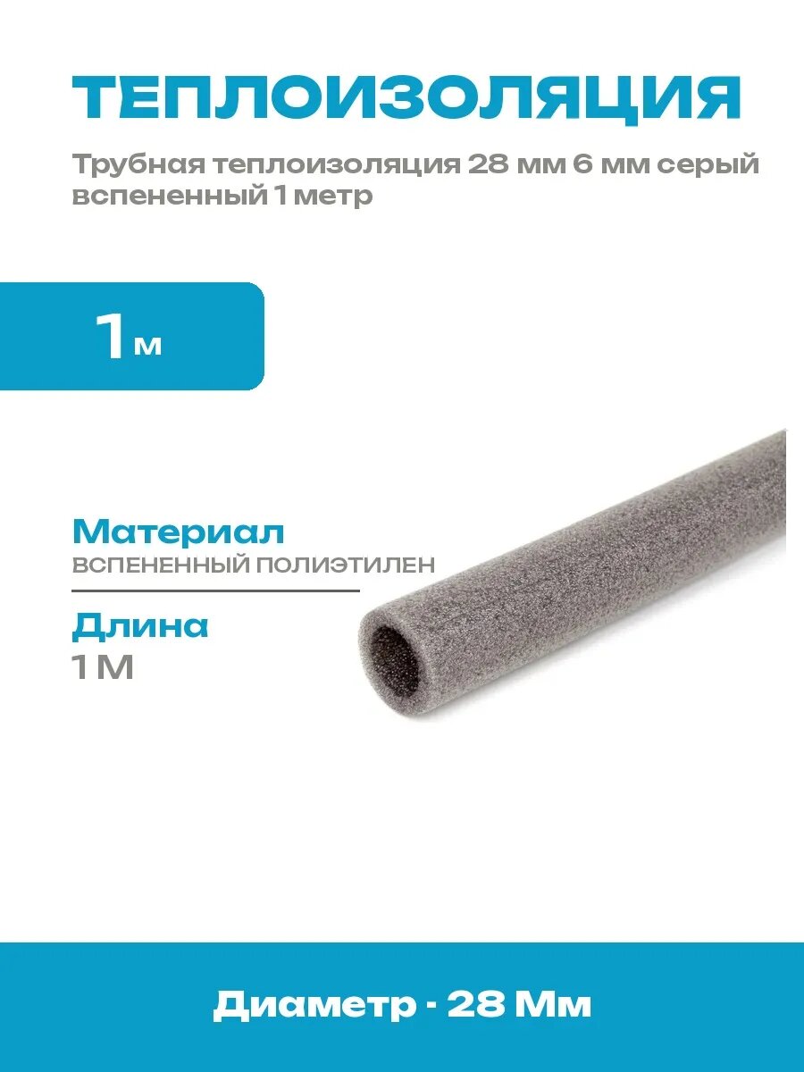 Теплоизоляция для труб 28х6 мм вспененный полиэтилен 1 метр