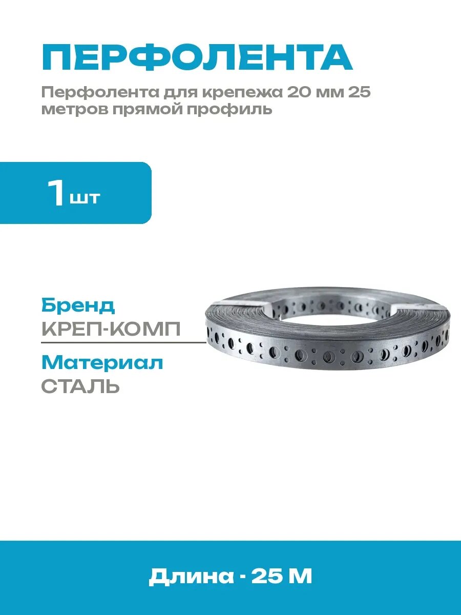 Перфолента оцинкованная прямая 20 мм 25 метров для крепежа