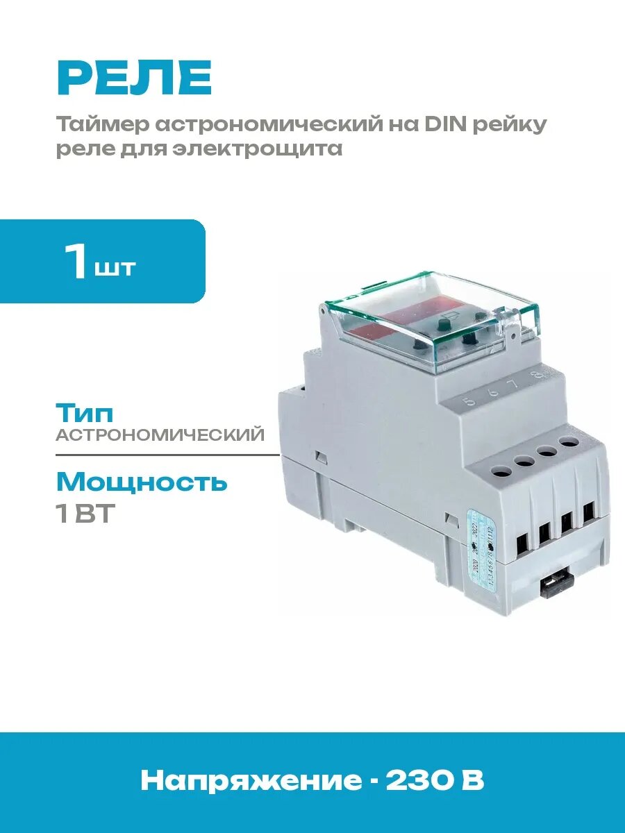 Астрономическое реле времени для уличного освещения на рейку